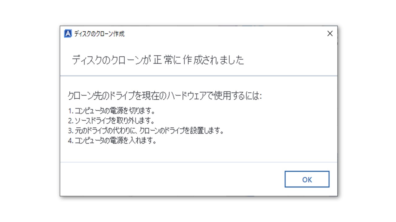 無料ソフトAcronis True ImageでOSクローンを行う方法を紹介！ | うちのアレコレ